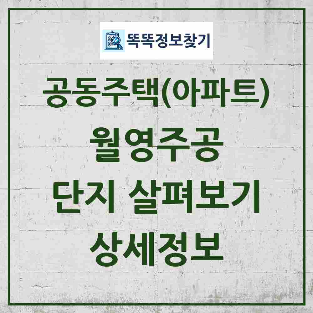 월영주공 최신 공동주택 정보 똑똑정보찾기